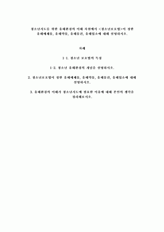 청소년지도를 위한 유해환경의 이해차원에서 청소년보호법이 정한 유해메체물약물물건업소설명