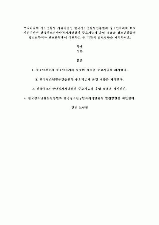 청소년활동과 청소년복지와 보호관점에서 비교하고 두 기관의 발전방향을 제시