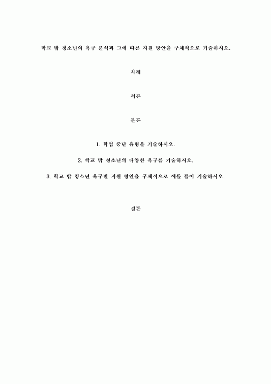 학교 밖 청소년의 욕구 분석과 그에 따른 지원 방안을 구체적으로 기술하시오