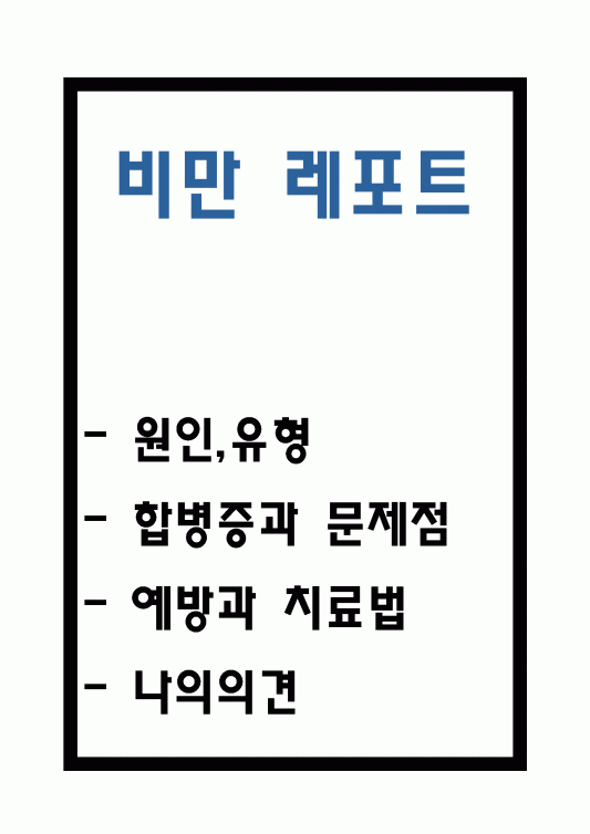 비만 원인 유형과 비만 합병증과 문제점연구 및 비만 예방과 치료법 및 나의의견