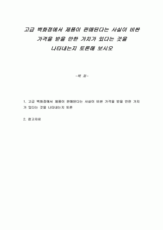고급 백화점에서 제품이 판매된다는 사실이 비싼 가격을 받을 만한 가치가 있다는 것을 나타내는지 토론해 보시오