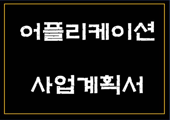 창업계획서 - 위치기반 내비게이션 및 통합 실내지도서비스 제공 어플리케이션 개발 사업계획서