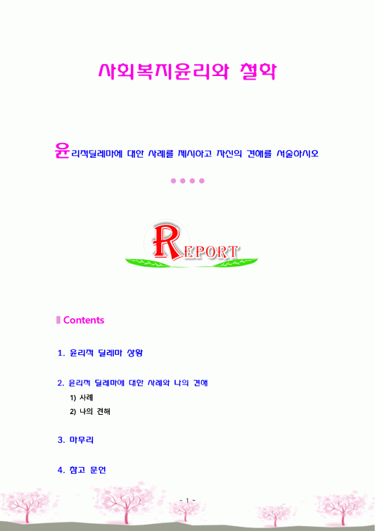[사회복지윤리와철학] 윤리적딜레마에 대한 사례를 제시하고 자신의 견해를 서술하시오