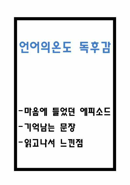 언어의 온도 독후감