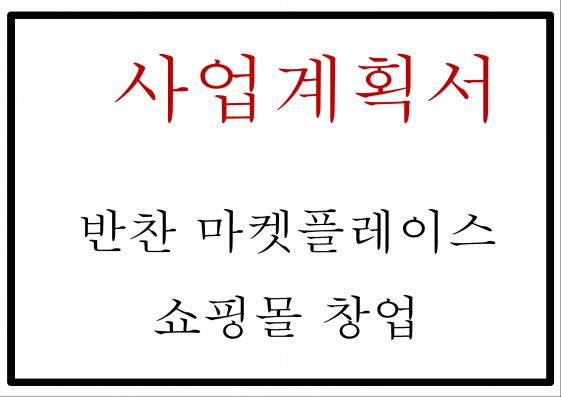 창업계획서 - 마켓플레이스 형태 온라인 반찬 쇼핑몰 창업 사업계획서 PPT