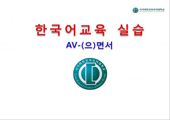 한국어교육 실습