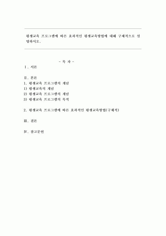평생교육 프로그램에 따른 효과적인 평생교육방법에 대해 구체적으로 설명하시오.