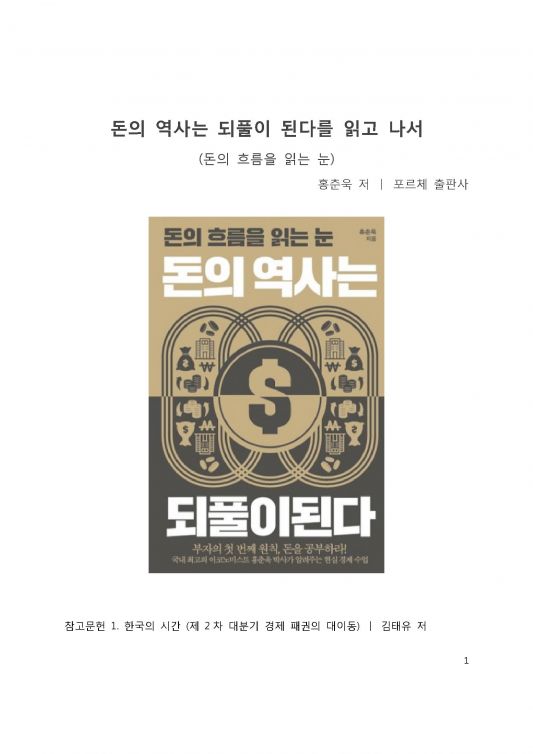 서평 돈의 역사는 되풀이 된다를 읽고 나서