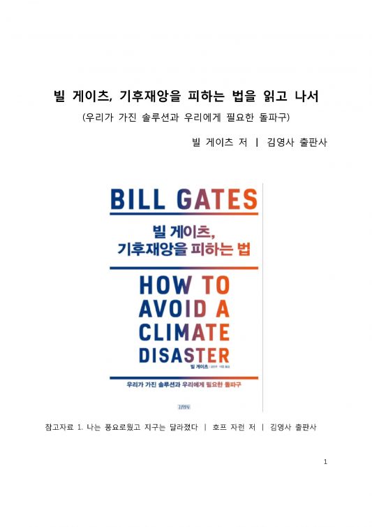 서평 빌 게이츠, 기후재앙을 피하는 법을 읽고 나서