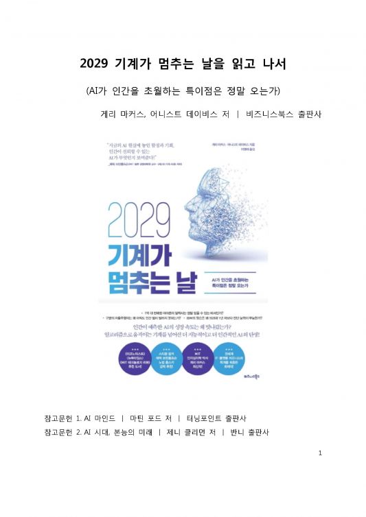 서평 2029 기계가 멈추는 날을 읽고 나서