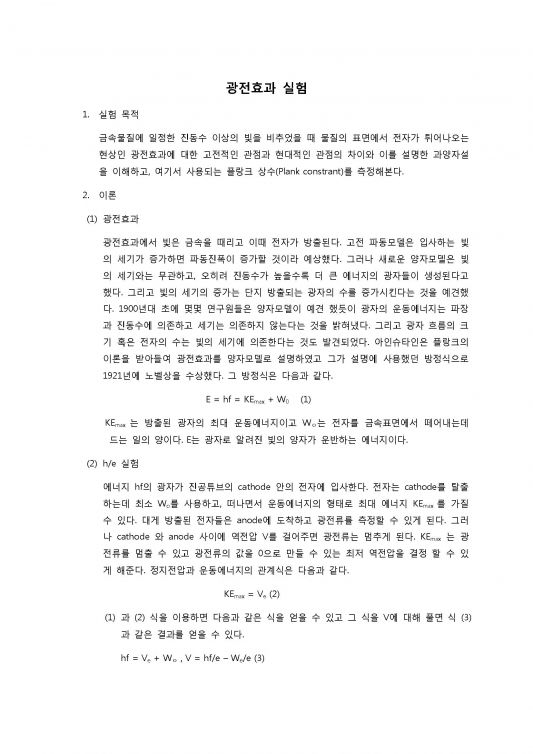 광전효과 실험 결과보고서
