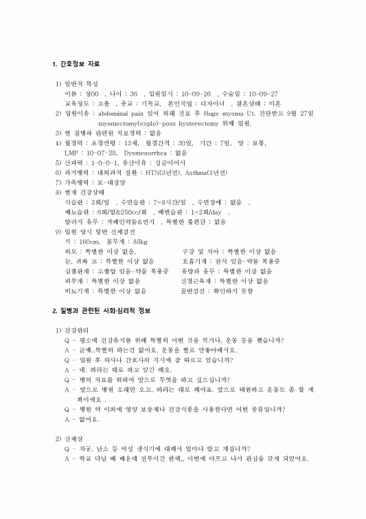 여성간호 케이스 자궁근종 간호사례 간호과정 간호진단 1. 수술 후 간헐적 호흡곤란으로 나타나는 천식과 관련된 폐기능 회복력 손상 가능성 2. 수술 후 소화기계 회복 부전과 관련된 변비