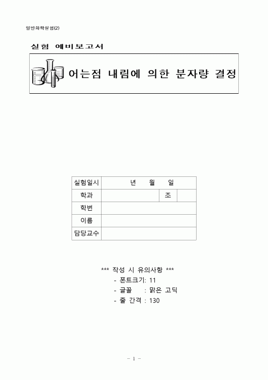 [일반화학실험 1등] 실험 16. 어는점 내림에 의한 분자량 결정 실험 예비보고서