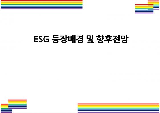 ESG 등장배경 및 향후전망 [ESG, 환경,사회,지배구조, 지속가능, Environment, Social, Governance]