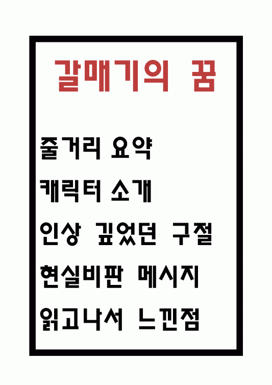갈매기의 꿈 독후감 - 갈매기의꿈 줄거리 요약과 인상깊었던 구절 및 갈매기의꿈 현실비판 메시지와 읽고나서 느낀점