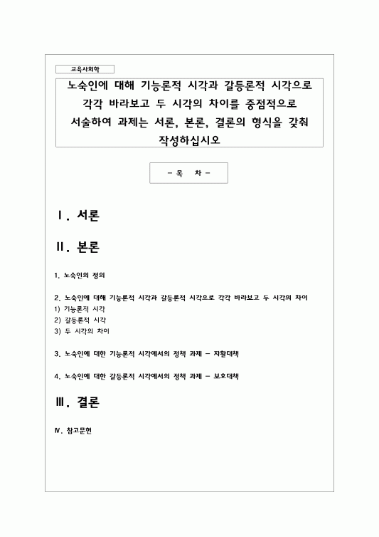 노숙인에 대해 기능론적 시각과 갈등론적 시각으로 각각 바라보고 두 시각의 차이를 중점적으로 서술하여 과제는 서론, 본론, 결론의 형식을 갖춰 작성하십시오