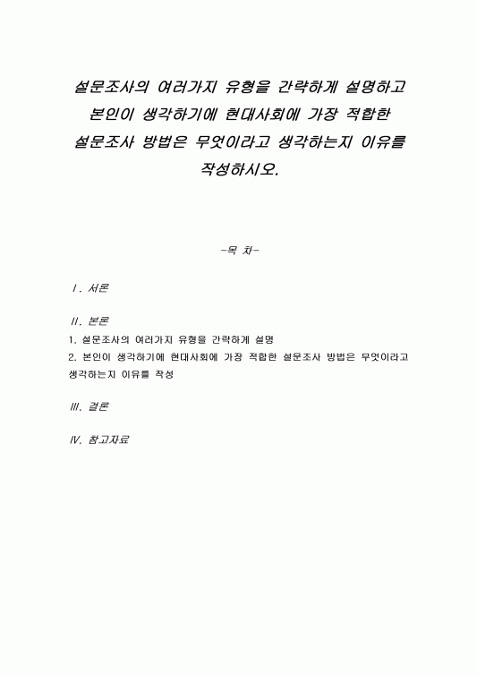 설문조사의 여러가지 유형을 간략하게 설명하고 본인이 생각하기에 현대사회에 가장 적합한 설문조사 방법은 무엇이라고 생각하는지 이유를 작성하시오