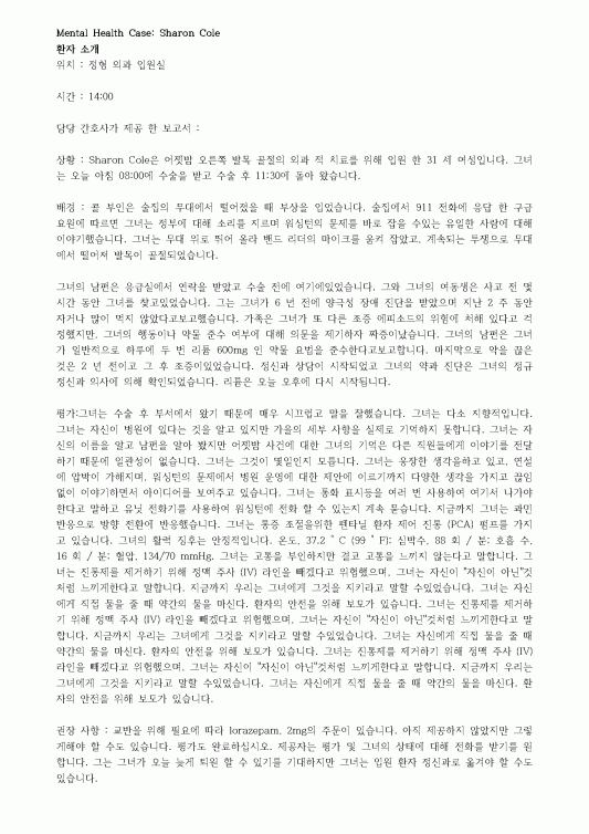 정신간호실습 시뮬레이션 브이심 V-sim 10번 Mental Health Case (Sharon Cole)  시나리오 및 사전, 사후테스트 정답