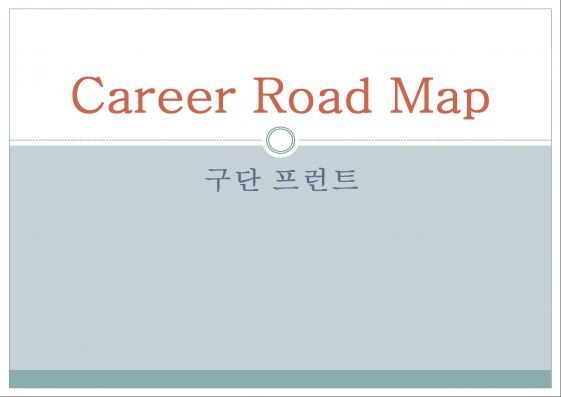 Career Road Map (커리어로드맵)