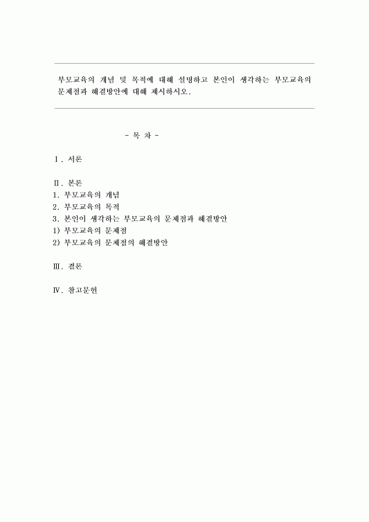 부모교육의 개념 및 목적에 대해 설명하고 본인이 생각하는 부모교육의 문제점과 해결방안에 대해 제시하시오.