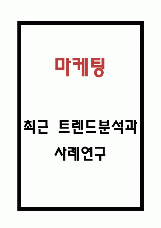 마케팅 최근 트렌드분석과 마케팅전략 유형 및 사례분석 및 마케팅 개념분석