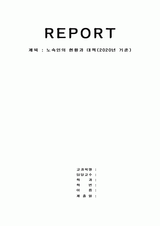 노숙인의 현황과 대책