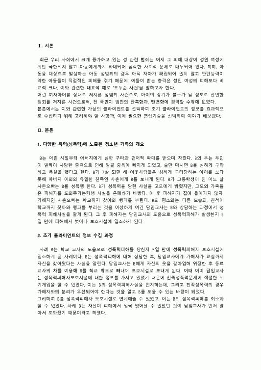 가상의 클라이언트를 선택하여 초기 클라이언트의 정보를 효과적으로 수집하기 위해 고려해야 할 사항과 이에 필요한 면접기술