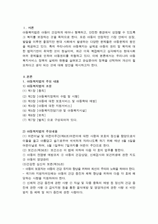 아동복지법에 근거한 우리나라 아동복지서비스 정책의 실태와 현황을 살펴보고 나의 관심분야 정책을 선정하여 그 내용과 개선 방안에 대해 서술하시오