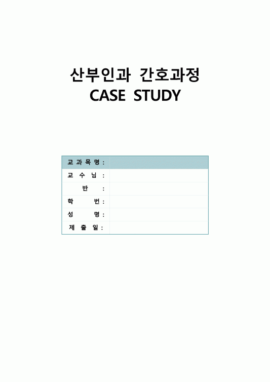 여성간호실습 난소 낭종(Ovarian cyst) 케이스스터디(case study)