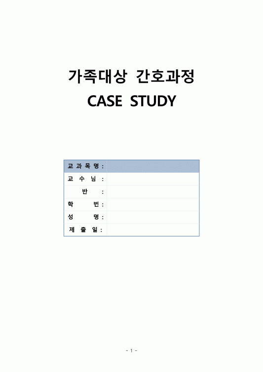 지역사회간호실습 보건소 방문간호 케이스스터디(case study) 오마하분류체계 간호대상 간호과정