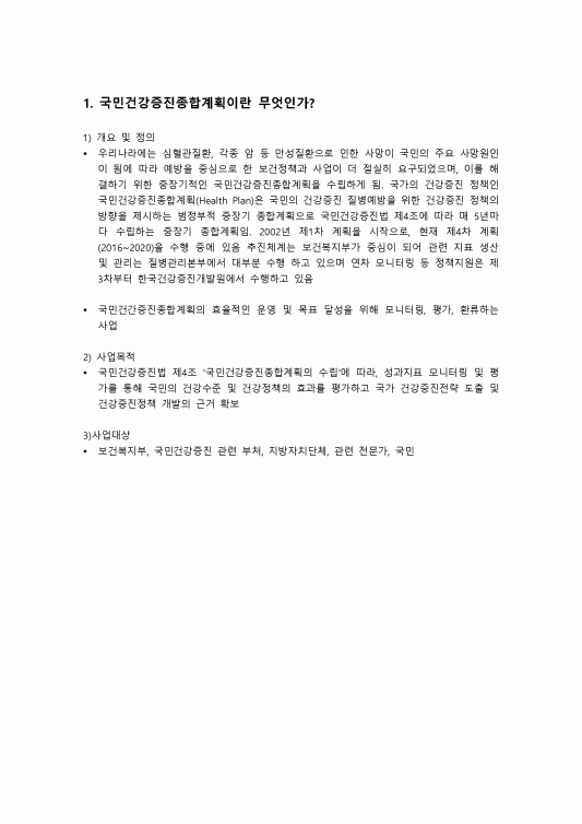 지역사회간호실습 건강증진실 국민건강증진종합계획 과제
