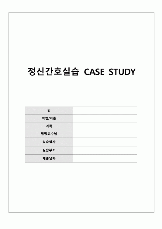 정신간호실습 Paranoid Schizophrenia (망상형, 편집형 정신분열증, 조현병) 케이스스터디(case study) 자료 간호진단2개 간호과정2개 요일별로 정리