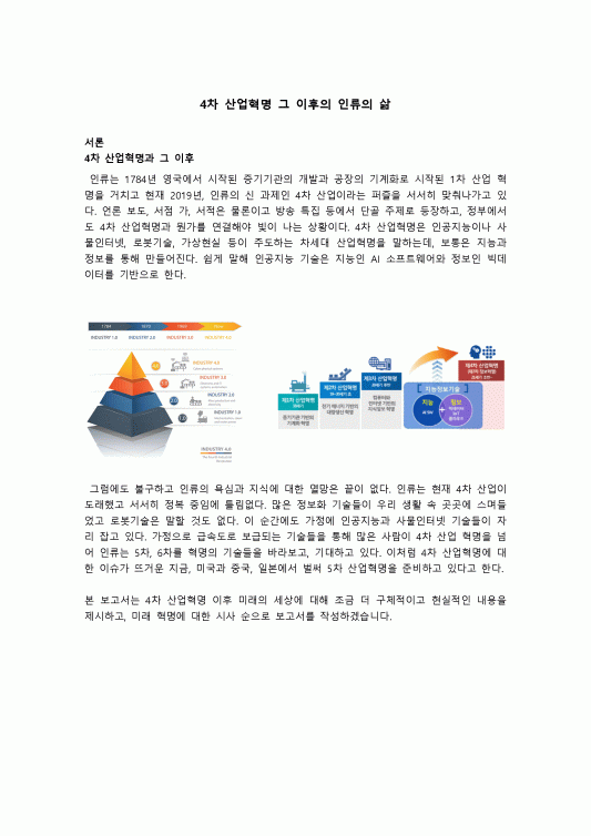 4차산업혁명 레포트