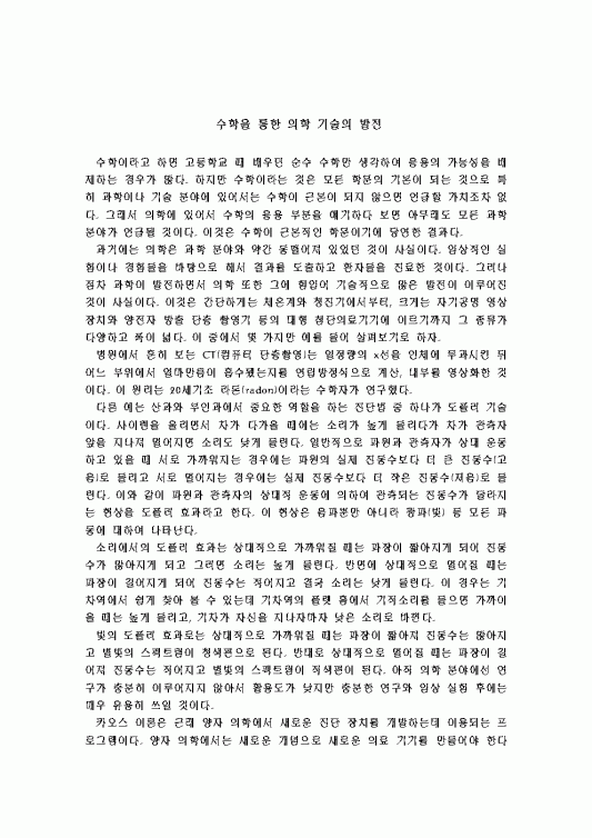 수학을 통한 의학 기술의 발전