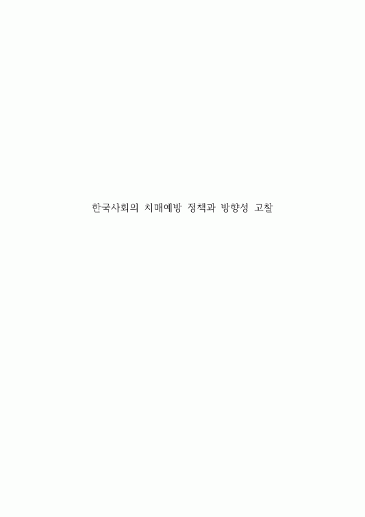 한국사회의 치매예방 정책과 방향성 고찰