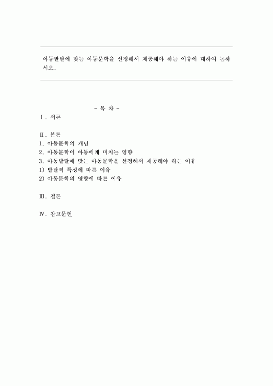 아동발달에 맞는 아동문학을 선정해서 제공해야 하는 이유에 대하여 논하시오.