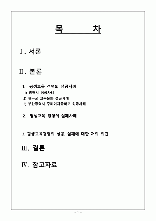 평생교육 경영의 성공사례, 실패사례