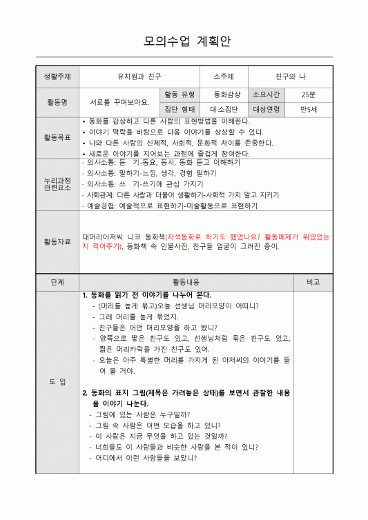 대머리 아저씨 니코 동화 감상 활동계획안