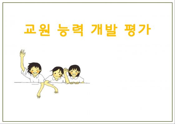 교원능력개발평가(발표용)