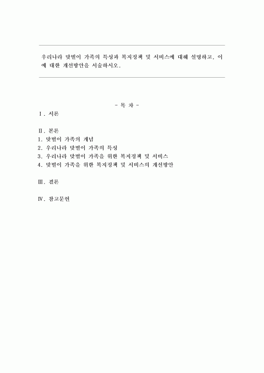 우리나라 맞벌이 가족의 특성과 복지정책 및 서비스에 대해 설명하고, 이에 대한 개선방안을 서술하시오.