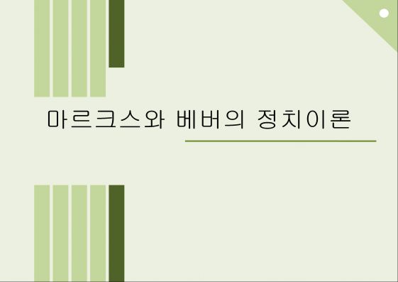 마르크스와 베버의 정치이론