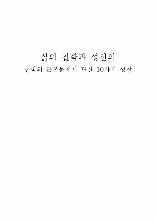 철학의 근본문제에 관한 10가지 성찰