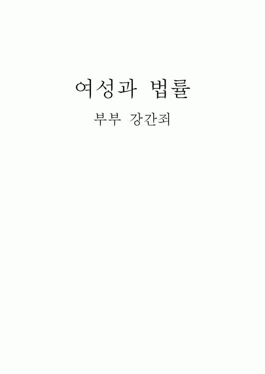 부부 강간죄에 대한 리포트