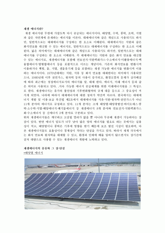 재생에너지 - 종류와 장단점