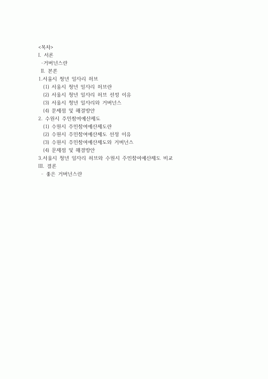 거버넌스 사례비교