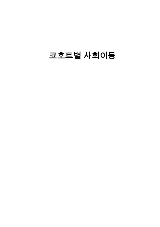 코호트별 사회이동