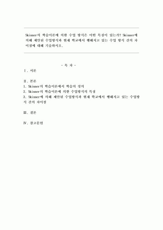 Skinner의 학습이론에 의한 수업 방식은 어떤 특징이 있는가? Skinner에 의해 제안된 수업방식과 현재 학교에서 행해지고 있는 수업 방식 간의 차이점에 대해 기술하시오.