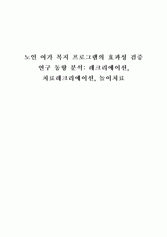 노인 여가 복지 프로그램의 효과성 검증 연구 동향 분석(레크리에이션, 치료레크리에이션, 놀이치료)