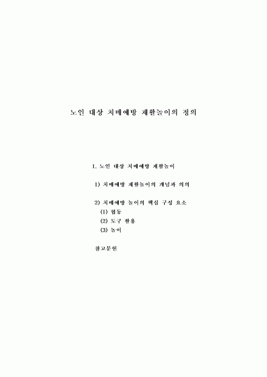 노인 대상 치매예방 재활놀이의 정의
