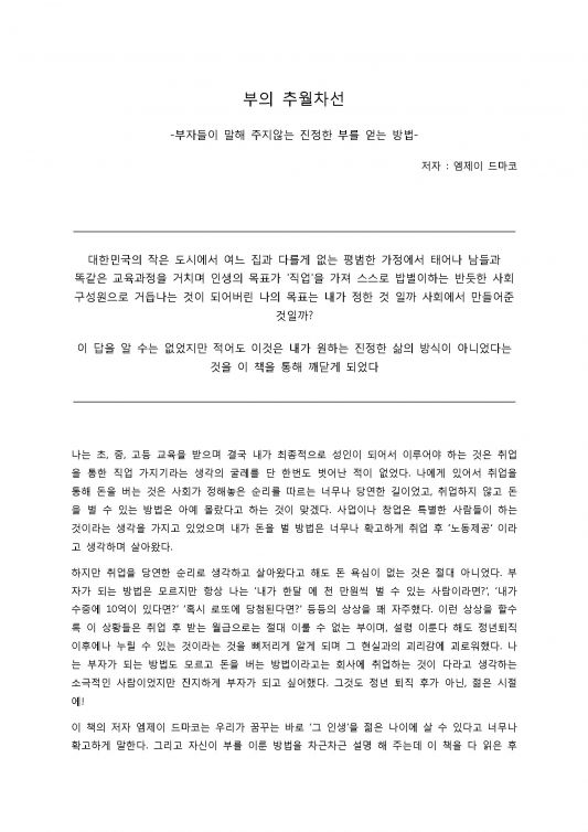 [독후감] 부의 추월차선